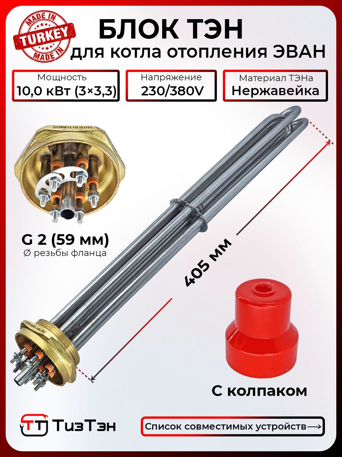 Блок ТЭН 10 кВт - 220/380 В - G2 (59 мм), с колпаком, для котла отопления, код 003501