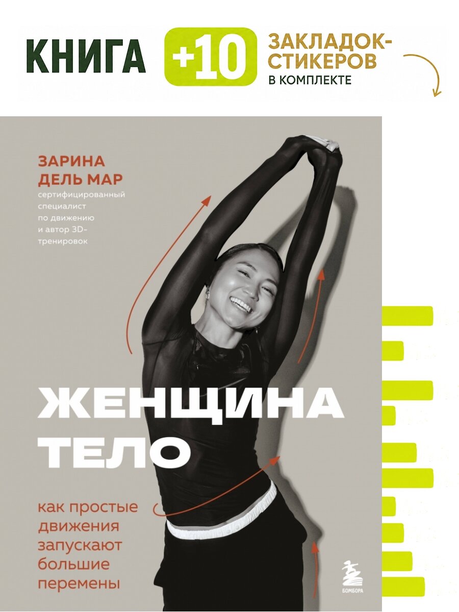 Женщина. Тело. Как простые движения запускают большие перемены. Комплект: книга + 10 закладок-стикеров