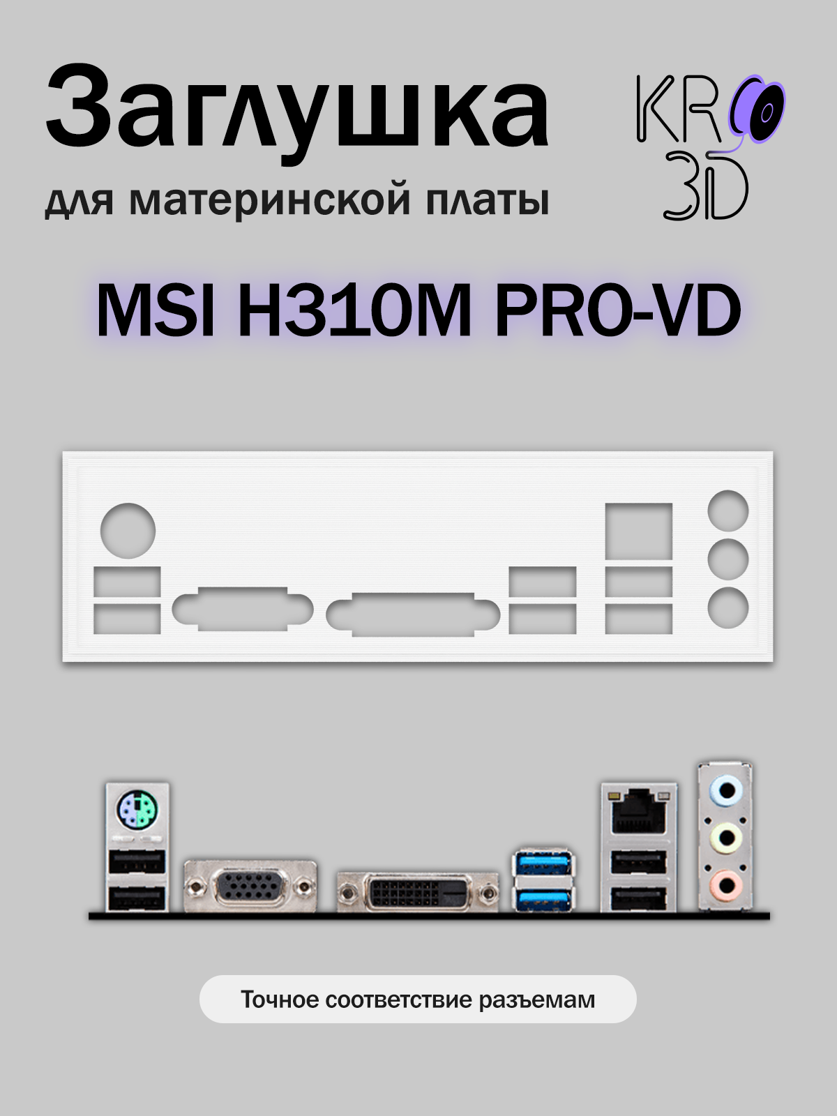Заглушка для материнской платы MSI H310M PRO-VD белая