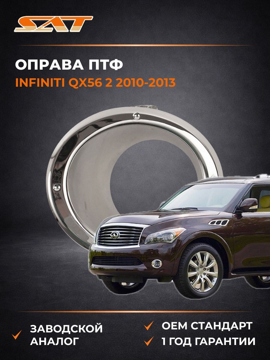 Оправа ПТФ Справа SAT STDT742191 Инфинити QX56 2 Infiniti QX56 2 2010-2013