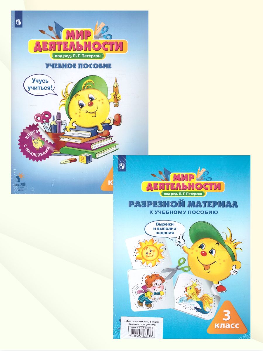 Мир деятельности 3 класс. Учебное пособие для ученика + разрезной материал. Курс "Мир деятельности". ФГОС | Петерсон Людмила Георгиевна