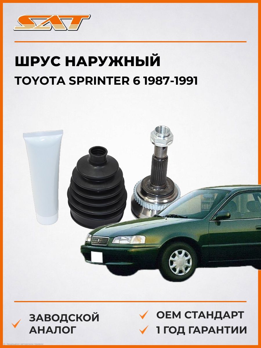 Шрус спереди наружный SAT TO078A Тойота Спринтер 6 Toyota Sprinter 6 1987-1991