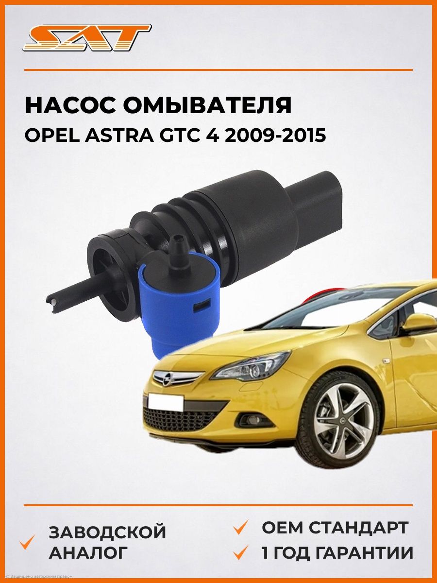 Насос омывателя SAT ST1600016 Опель Астра GTC Opel Astra GTC 2009-2015