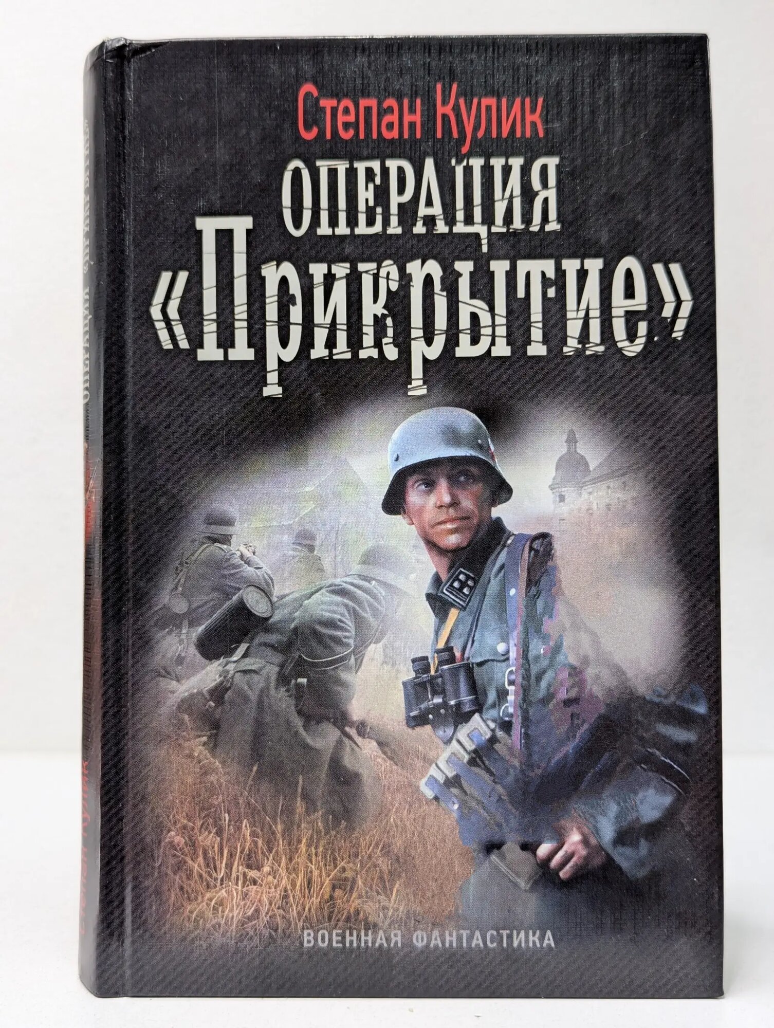 Военная фантастика. Операция Прикрытие Кулик Степан 2013