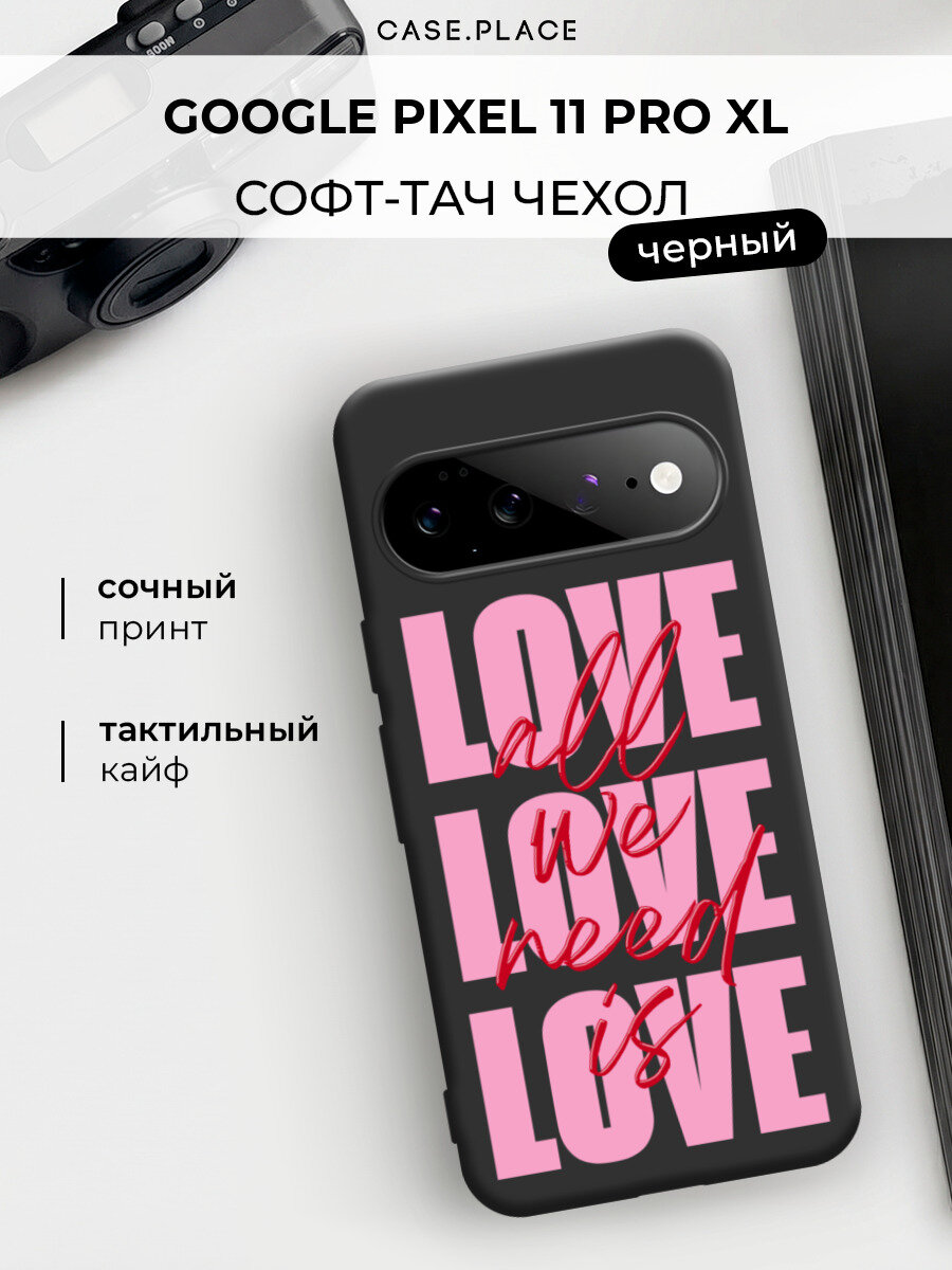 Чехол на Google Pixel 11 Pro XL / Гугл Пиксель 11 Про XL c принтом All we need is love 2