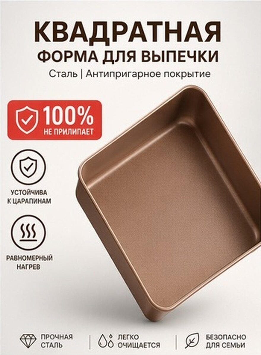 Квадратная Форма Для Выпекания Бисквитов С Противнем Для Печенья 18.0 Х 18.0 Х 7.5 См