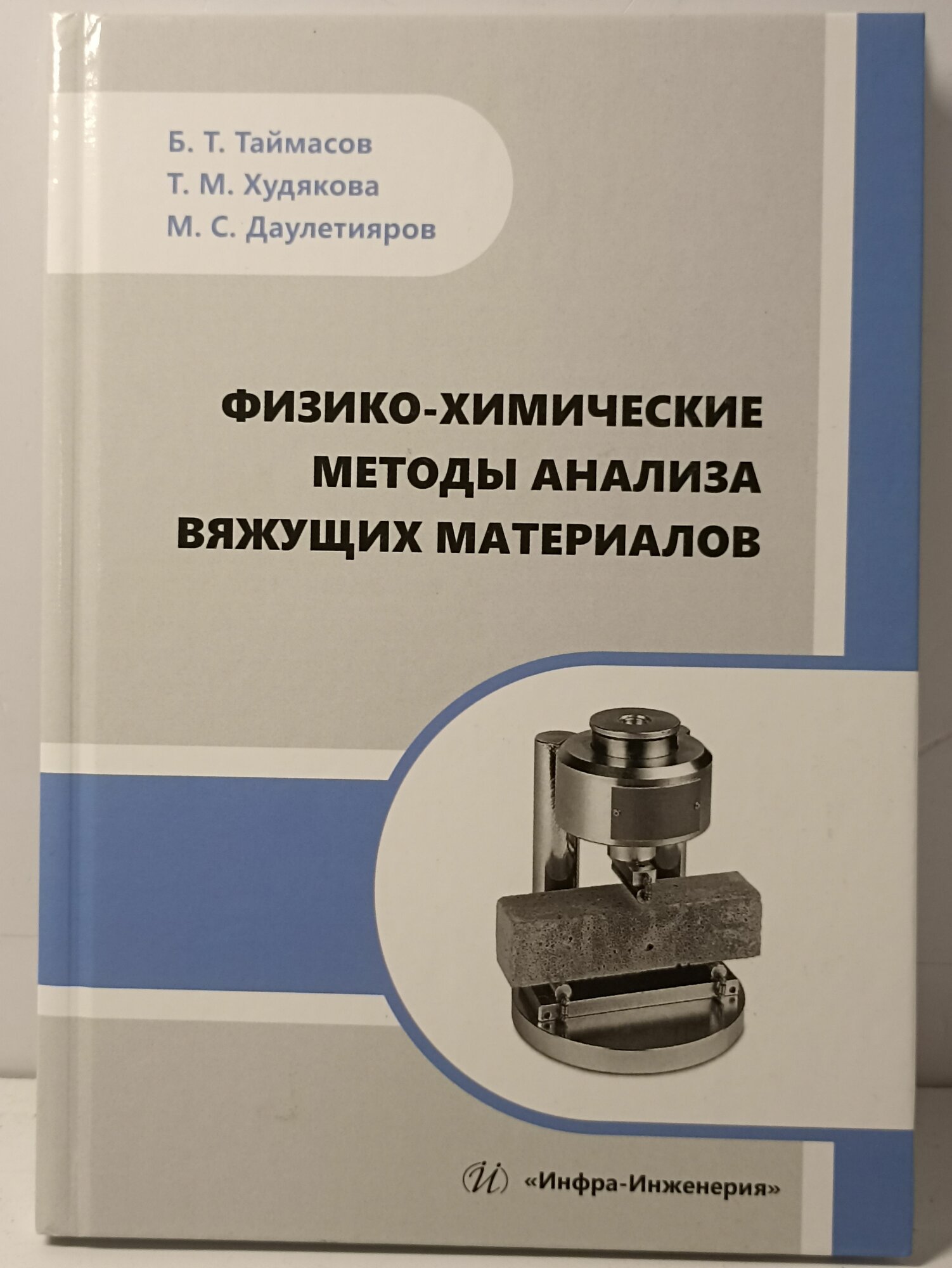 Физико-химические методы анализа вяжущих материалов Б. Т. Таймасов, М. С. Даулетияров