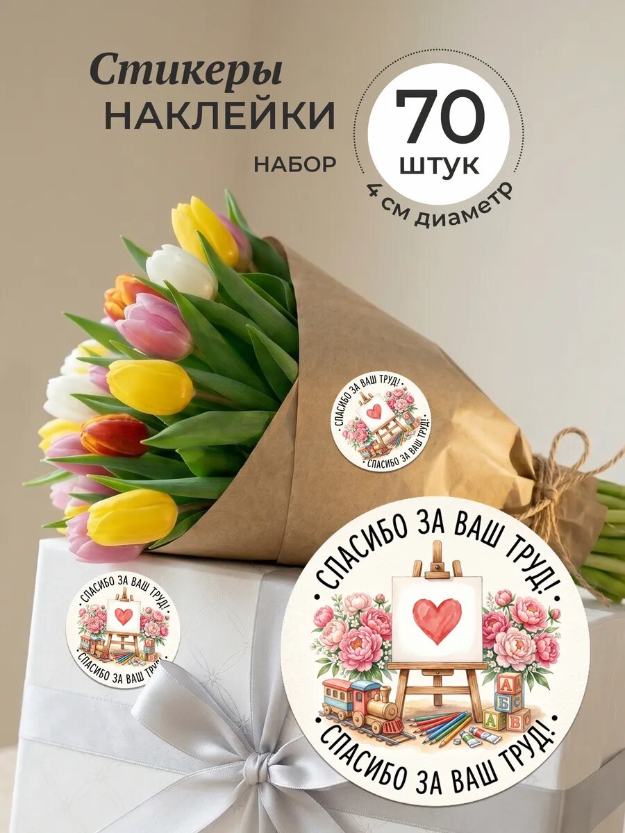 Наклейки спасибо за ваш труд для учителя на упаковку
