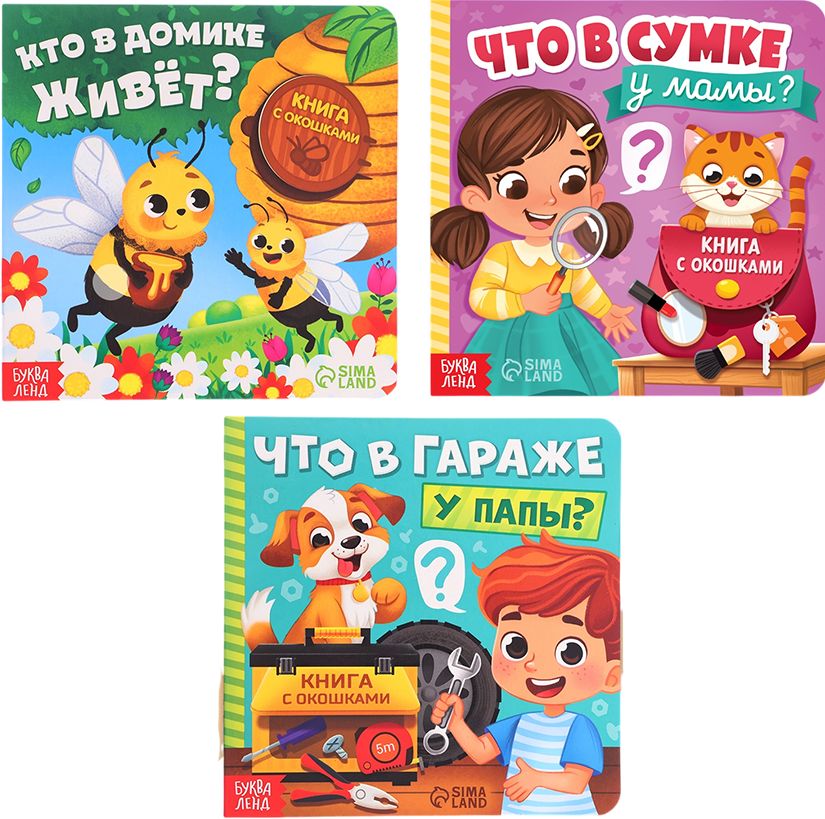 Детская картонная книга с окошками "Что внутри?", развивающая интерактивная книжка-игрушка для малышей, развитие мелкой моторики, комплект 3 штуки по 12 страниц