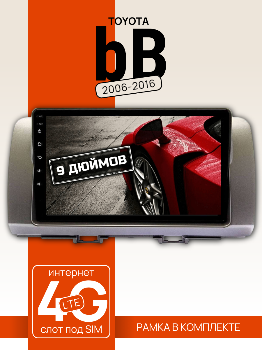 Автомагнитола 9" 3/32 ГБ для Toyota bB 2006-2016 (всё в комплекте: магнитола + рамка + проводка)