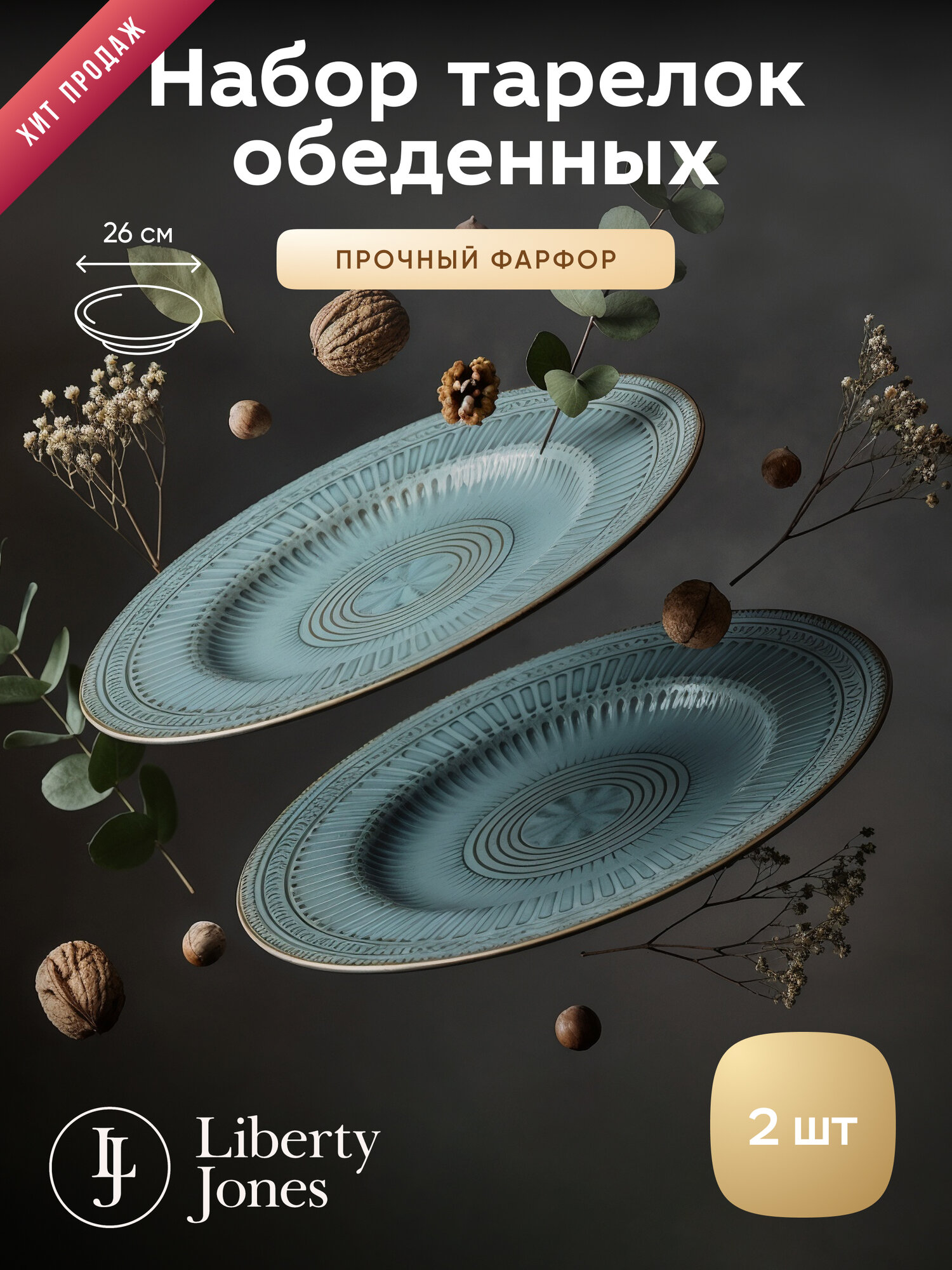 Набор тарелок Liberty Jones Antique, тарелки обеденные фарфоровые плоские большие, 2 шт, 26 см