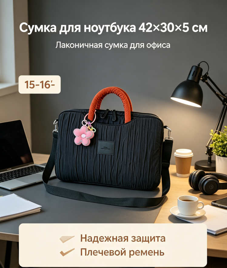 Мягкая стёганая сумка для ноутбука 15‑16 дюймов, противоударная, ручная и через плечо, с подвеской‑цветком