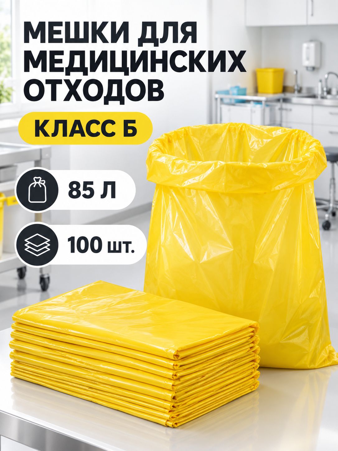Мешки жёлтые 100 шт. для мед отходов класс Б-85л (600х1000) респект, упак