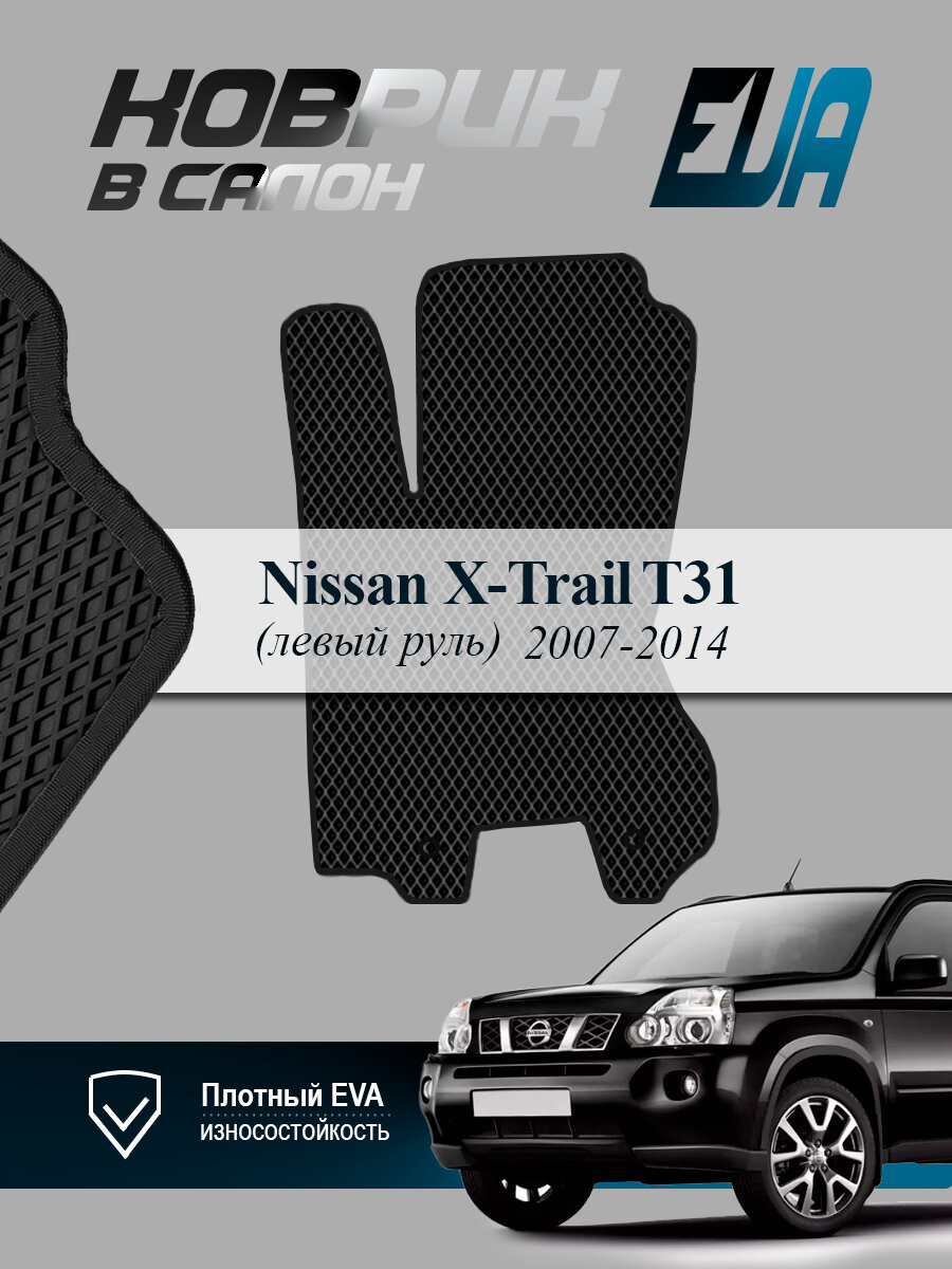 ЭВА коврик водительский Ниссан Икстрейл 2 Т31 Nissan X-Trail T 31, EVA ромб, черный с черным кантом