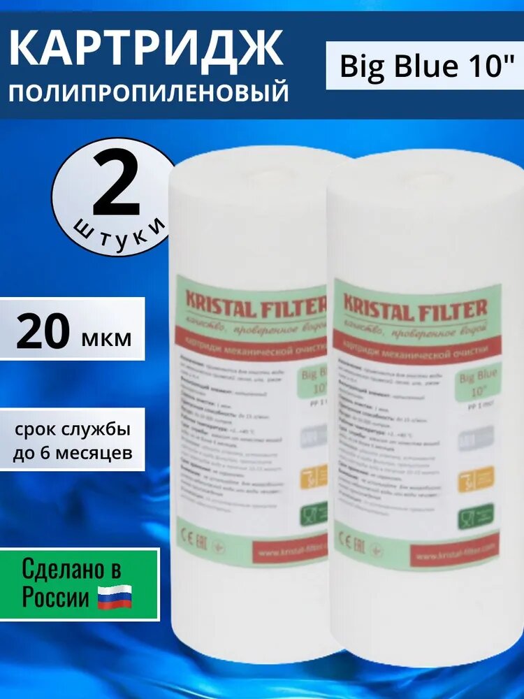 Картридж для воды из полипропилена Big Blue 10" PP 20 мкм (2 шт)