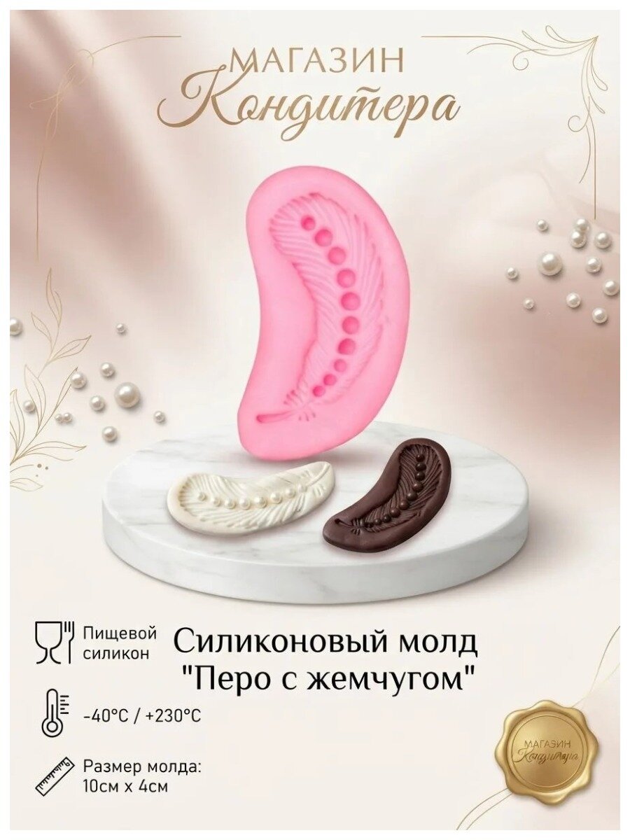 Силиконовый молд "Перо с жемчугом" для мастики и полимерной глины