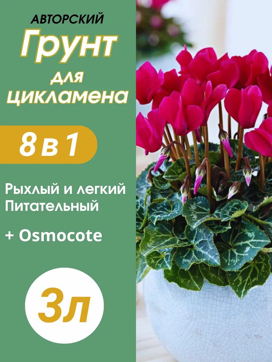 Грунт для Цикламена 3л готовый