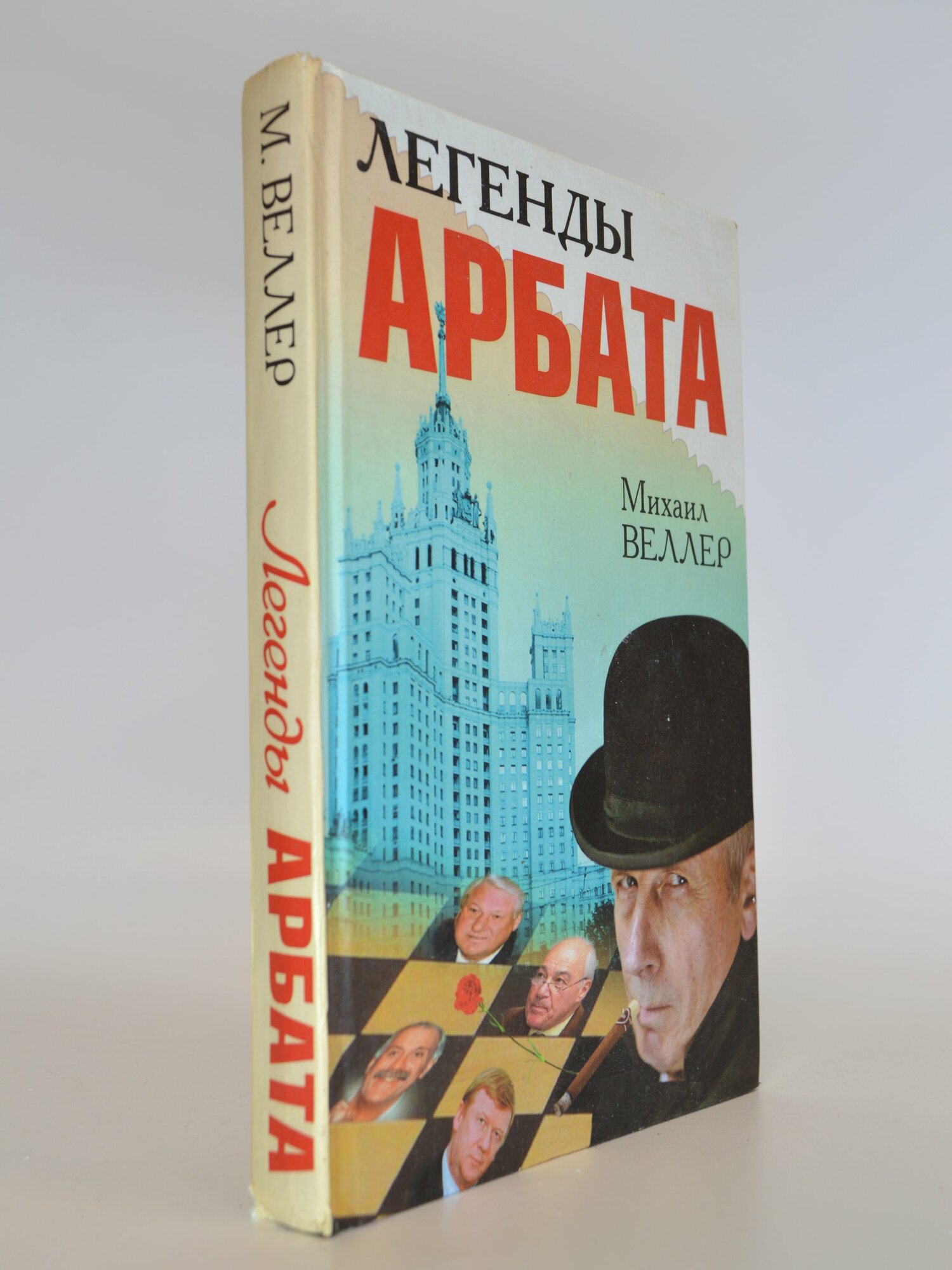Легенды Арбата. Михаил Веллер. Букинистическая книга в отличном состоянии.
