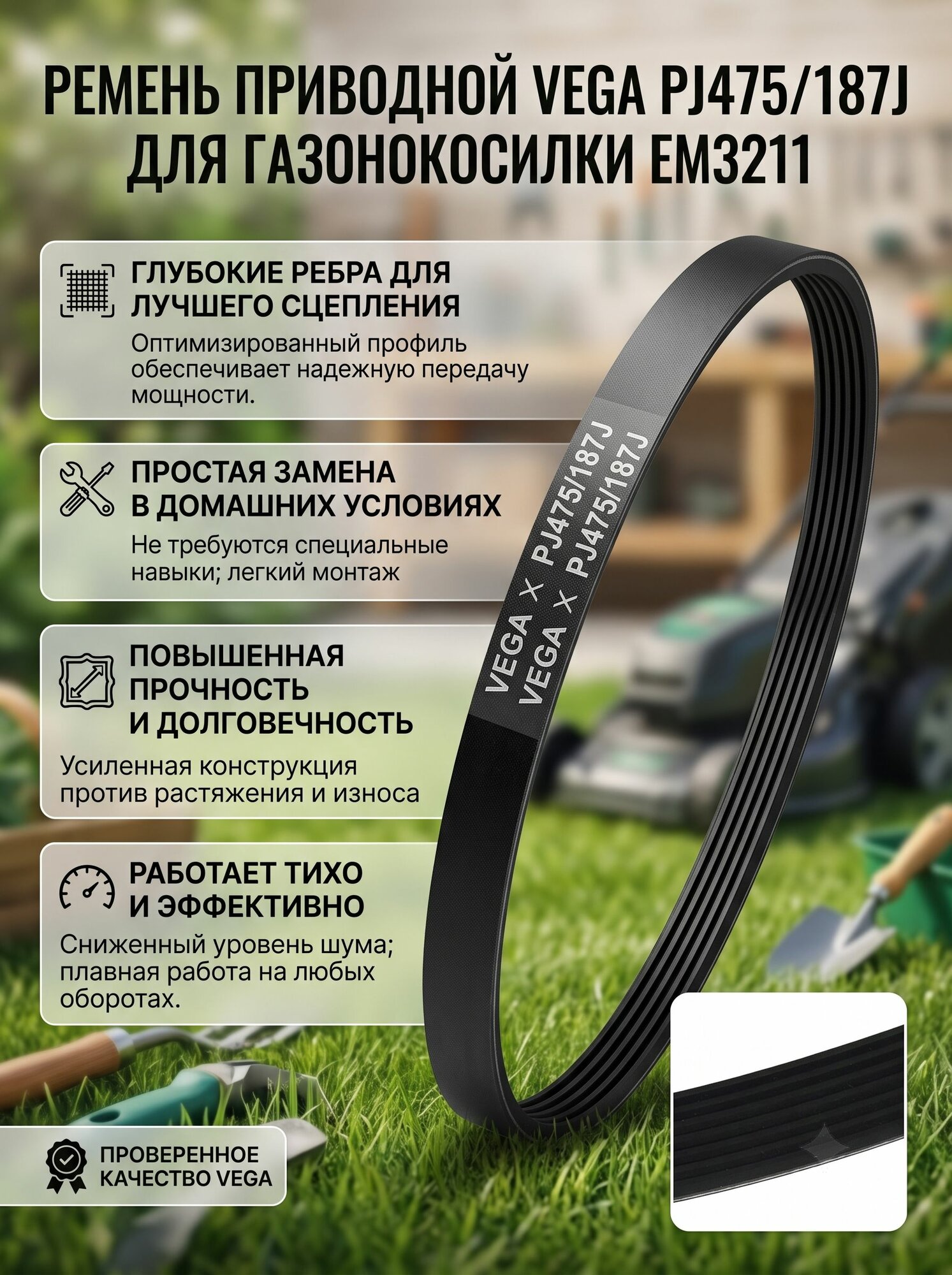 Ремень VEGA PJ475/187J для газонокосилки EM3211