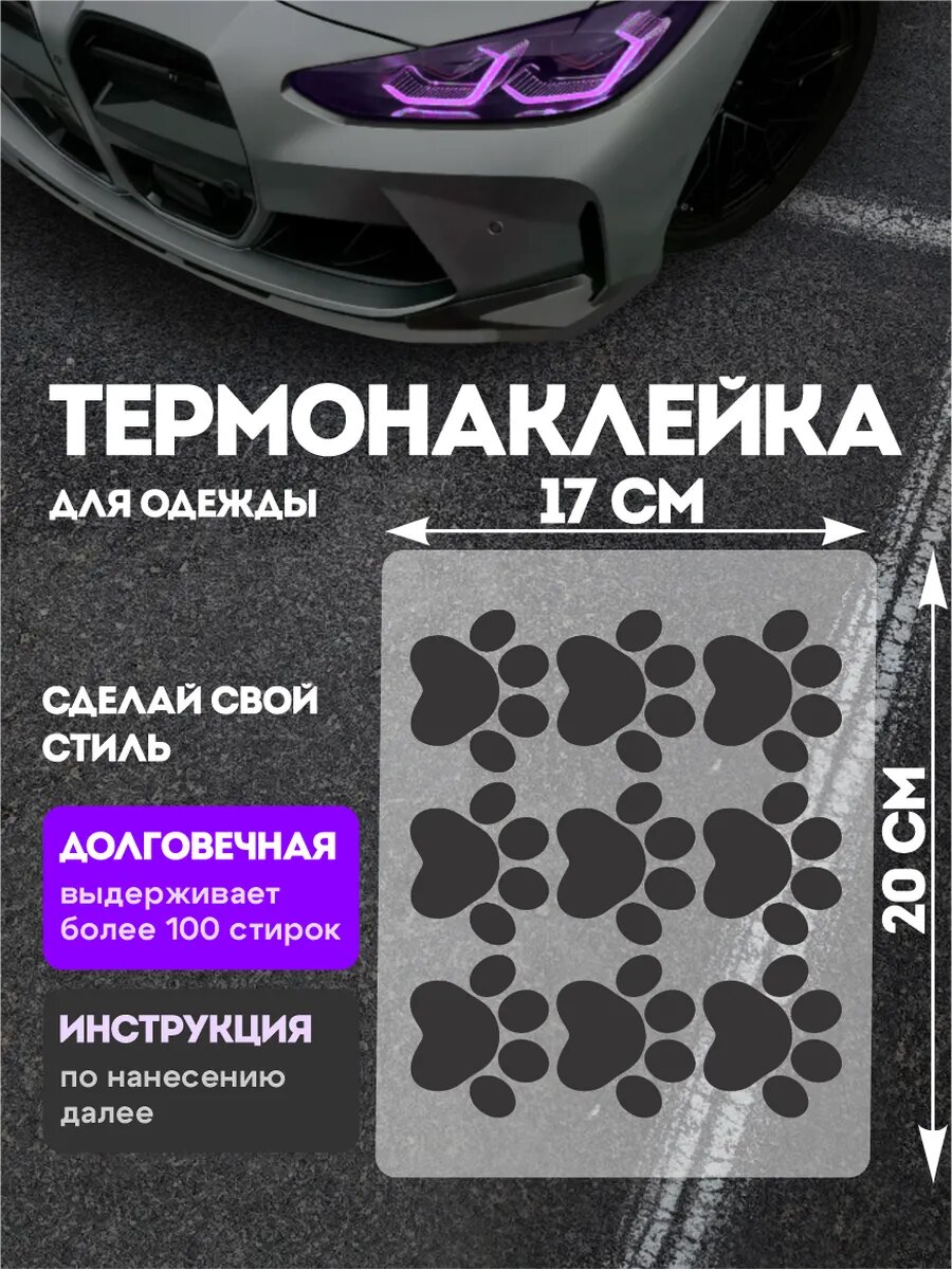 Термонаклейка на одежду лапы лапки черные
