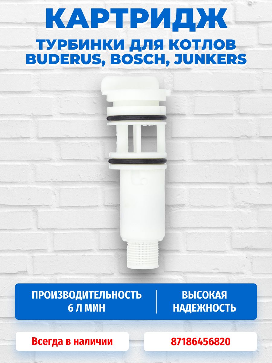 Картридж турбинки для Bosch Gaz 2000 W, 6000 W 12С, 18C, Buderus Logamax U072-12K, 18K (87186456820)