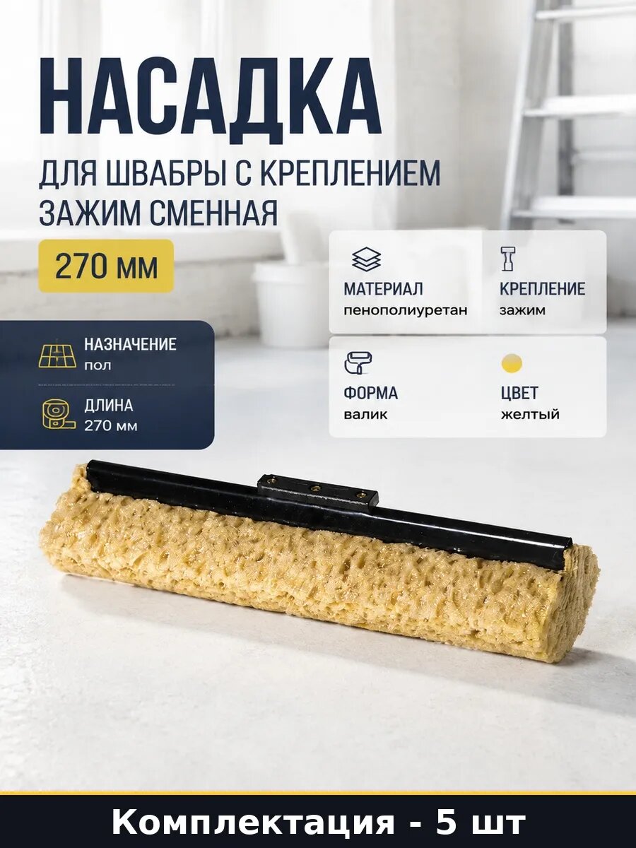 Набор Сменная насадка для швабры 27 см пенополиуретан 5 шт