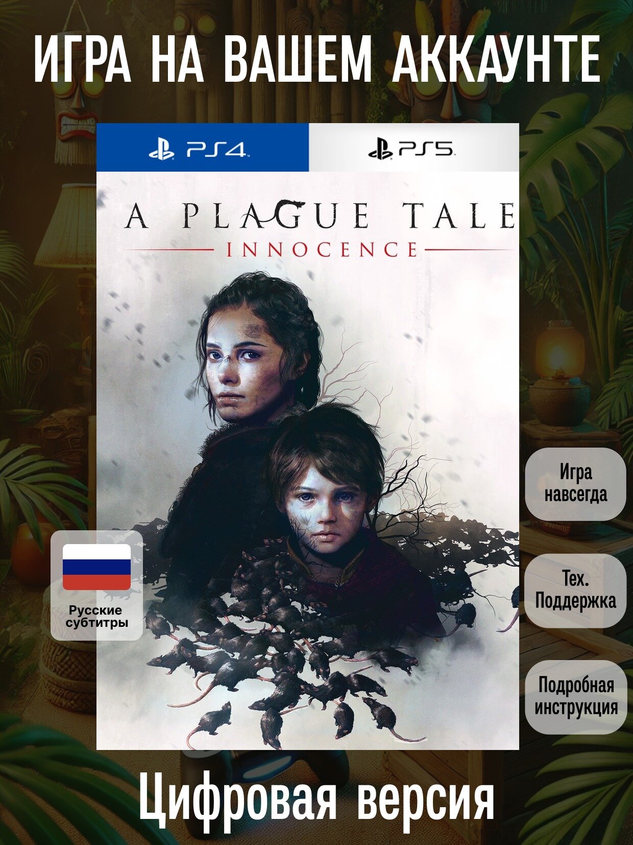 A Plague Tale: Innocence | PS4/5 | Приключения | Цифровая версия