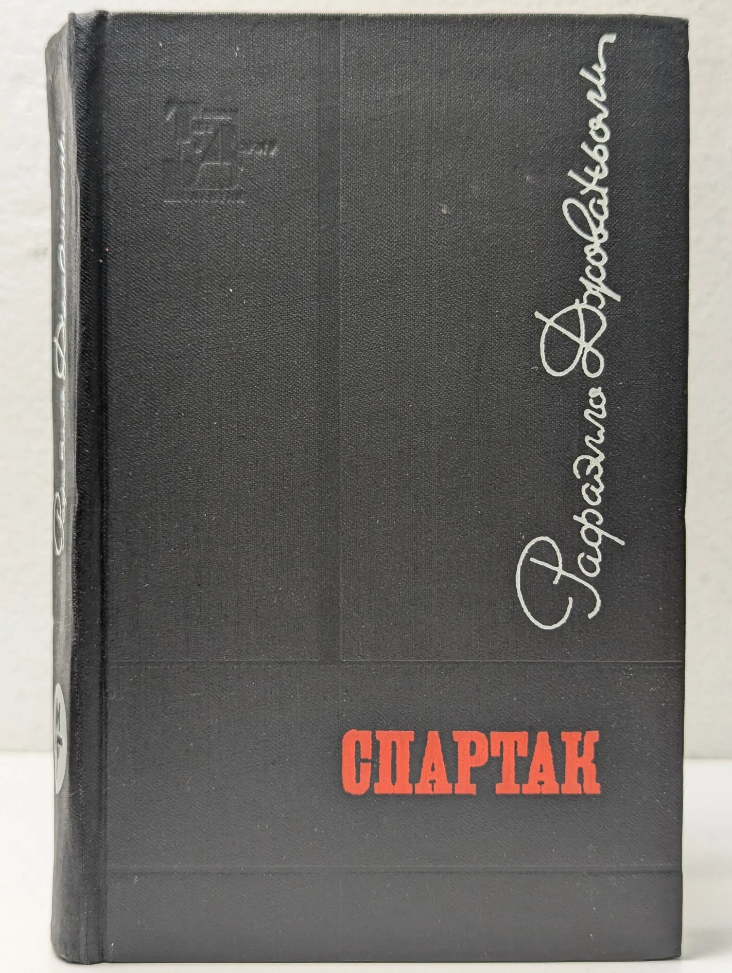 Тебе в дорогу, романтик. Спартак Джованьоли Рафаэлло 1968