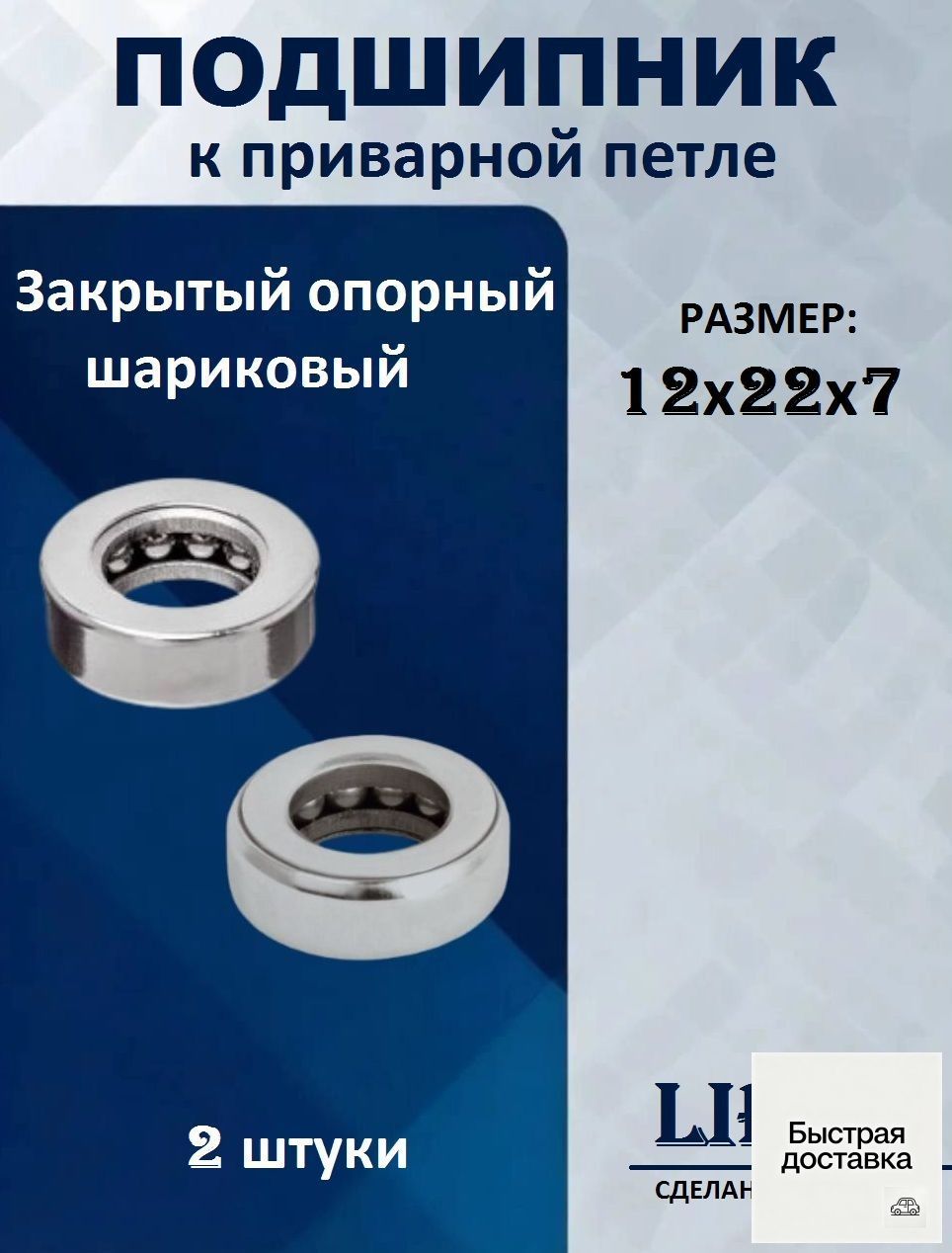 Подшипник для приварной петли с размерами 12х22х7мм 2шт.