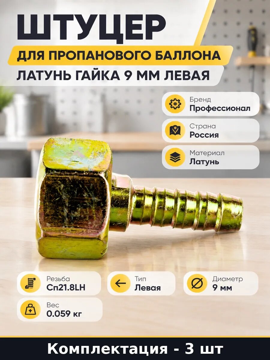 Набор Переходник пропановый 9 мм для газового шланга 3 шт