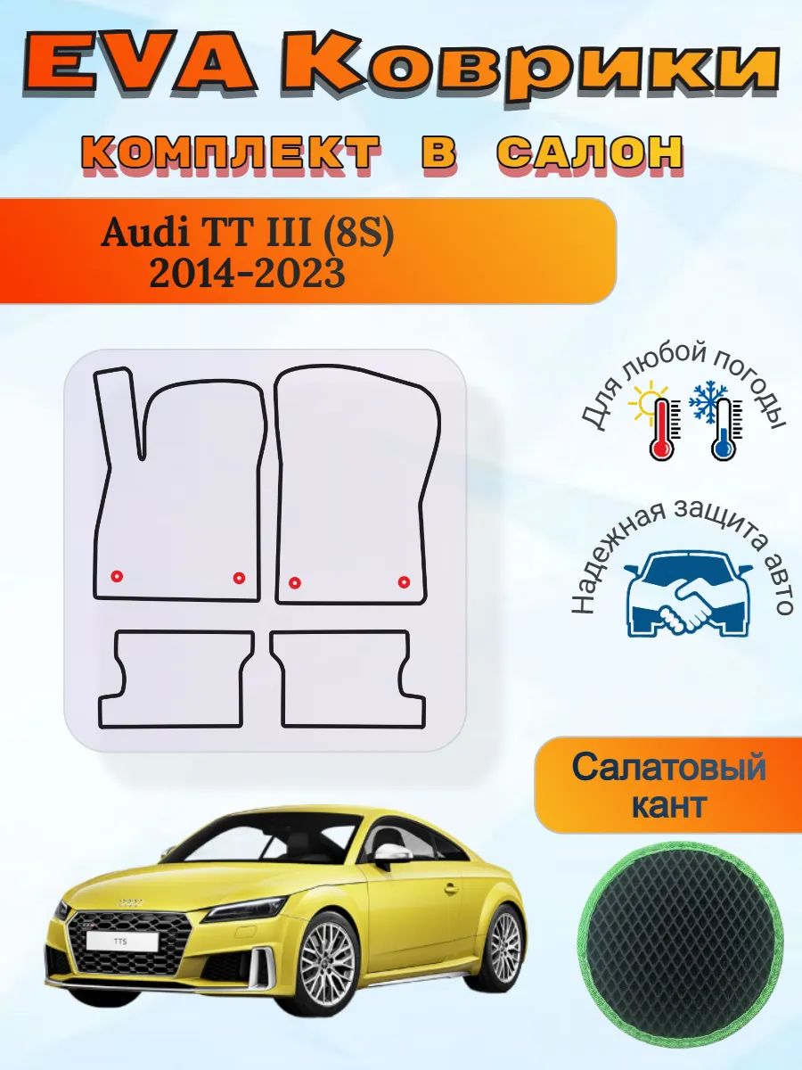 EVA коврики Audi TT III 8S 2014 - 2023 Ауди ТТ 8С