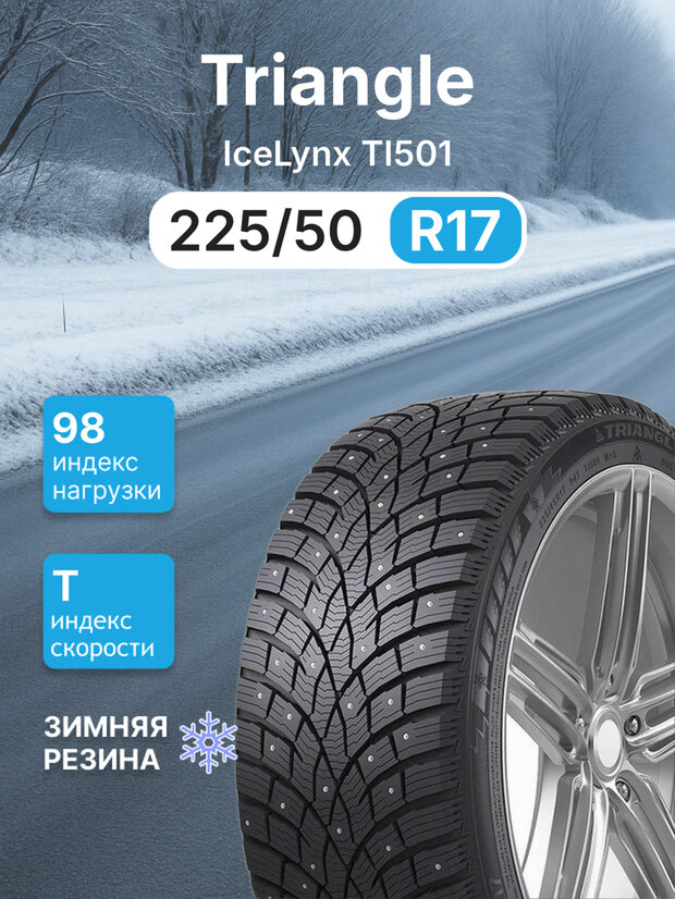 Зимняя шипованная шина Triangle IceLynx TI501 225/50 r17 98T