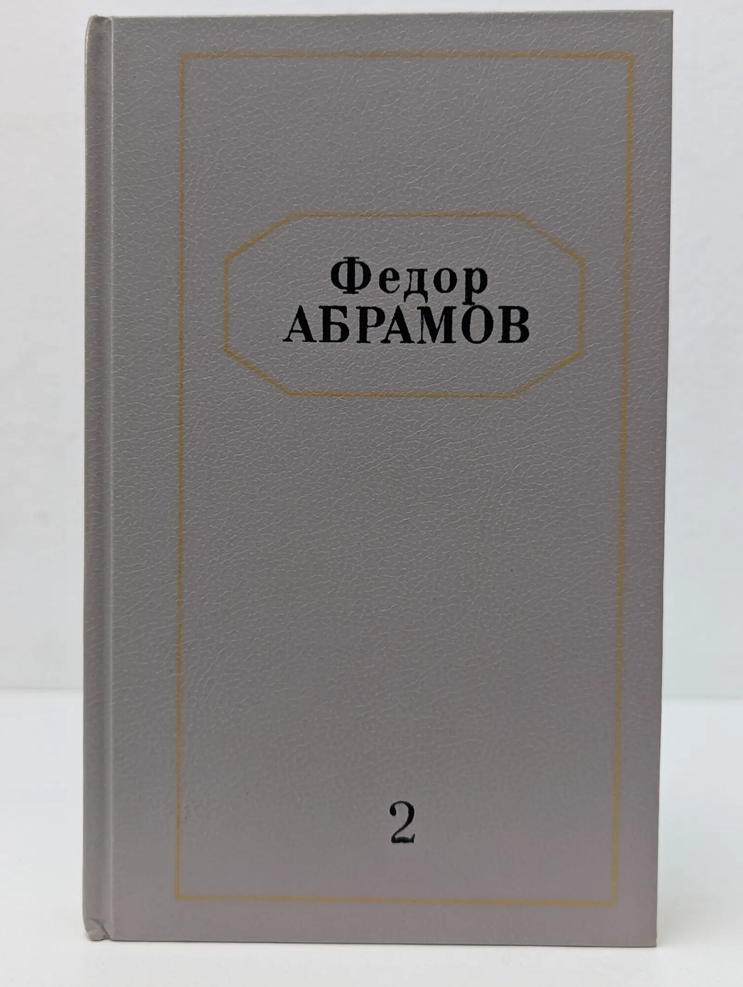 Федор Абрамов. Собрание сочинений в 6 томах. Том 2 Абрамов Федор Александрович 1991
