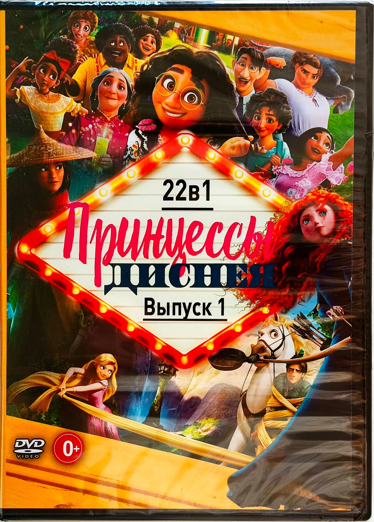 Disney. Принцессы Диснея 22в1. Выпуск 1. DVD. Сборник мультфильмов. Комедия, приключения, семейный.