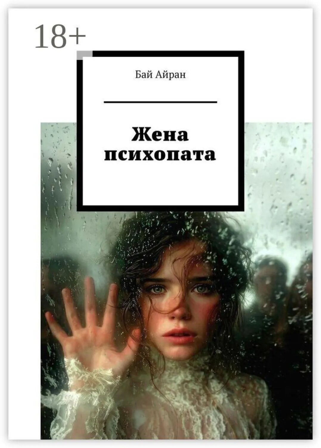 Жена психопата [Цифровая книга]