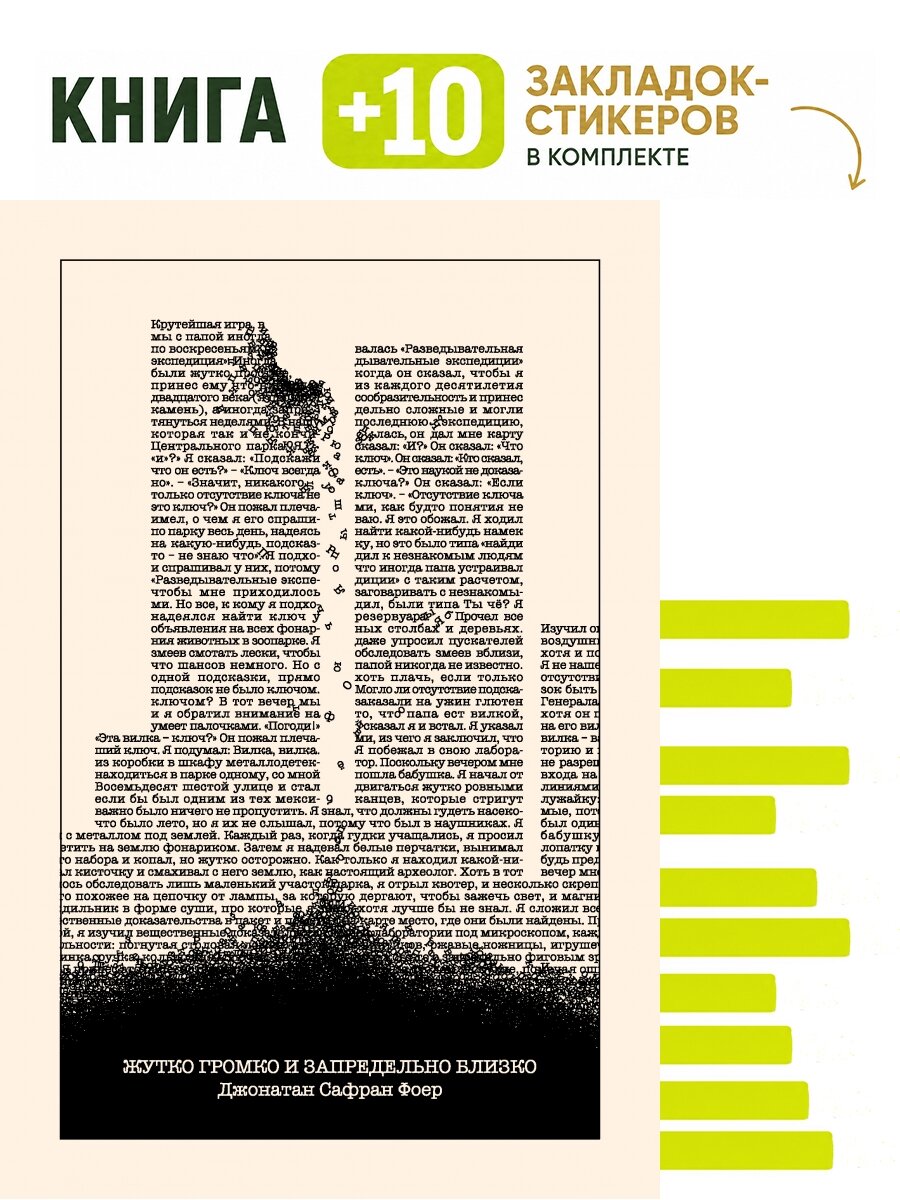 Жутко громко и запредельно близко. Комплект: книга + 10 закладок-стикеров