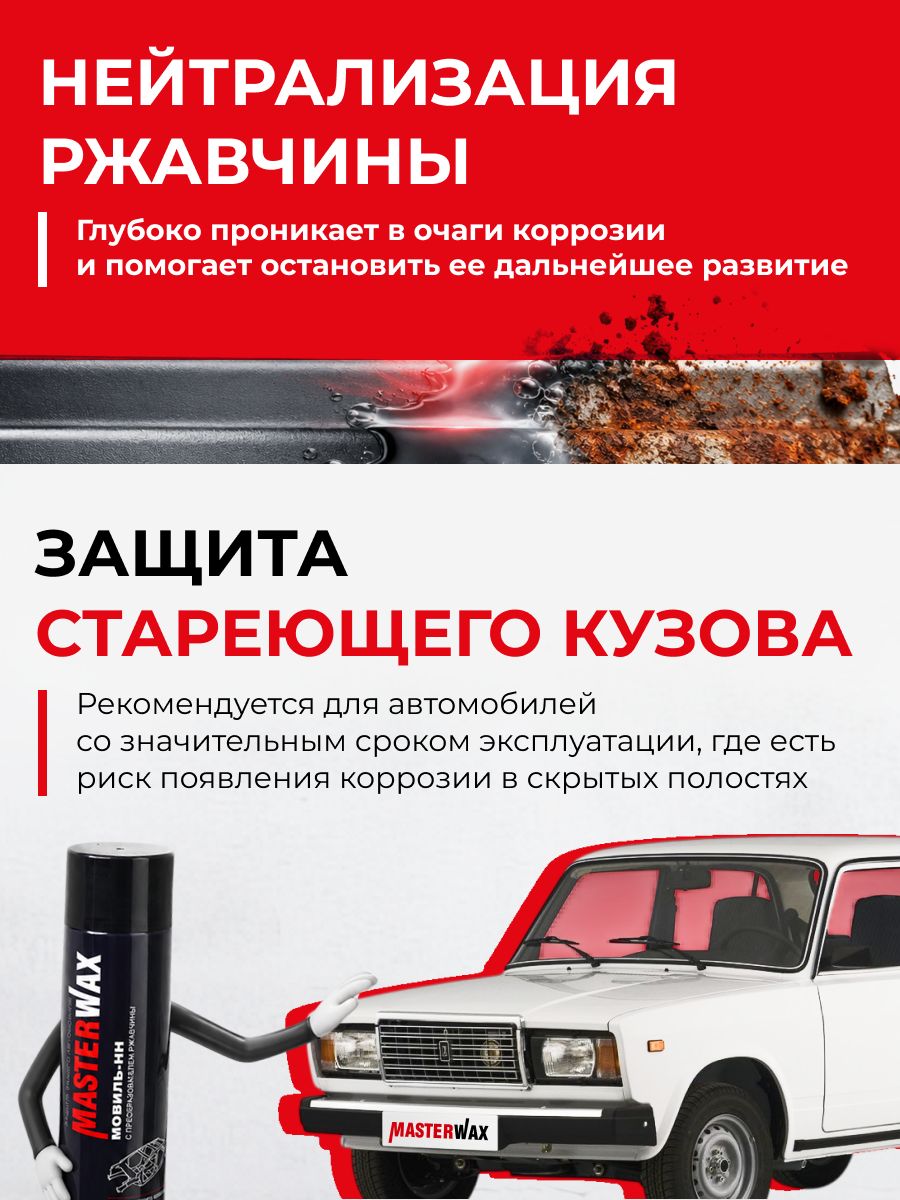 Мовиль для автомобиля с преобразователем ржавчины MasterWax, антикоррозийное покрытие для авто, антикор для скрытых полостей, аэрозоль 650 мл
