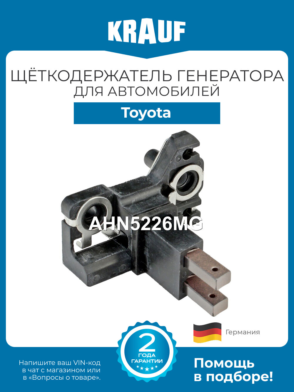 Щёткодержатель генератора KRAUF AHN5226MG для автомобилей Toyota Camry, Carina, Corolla