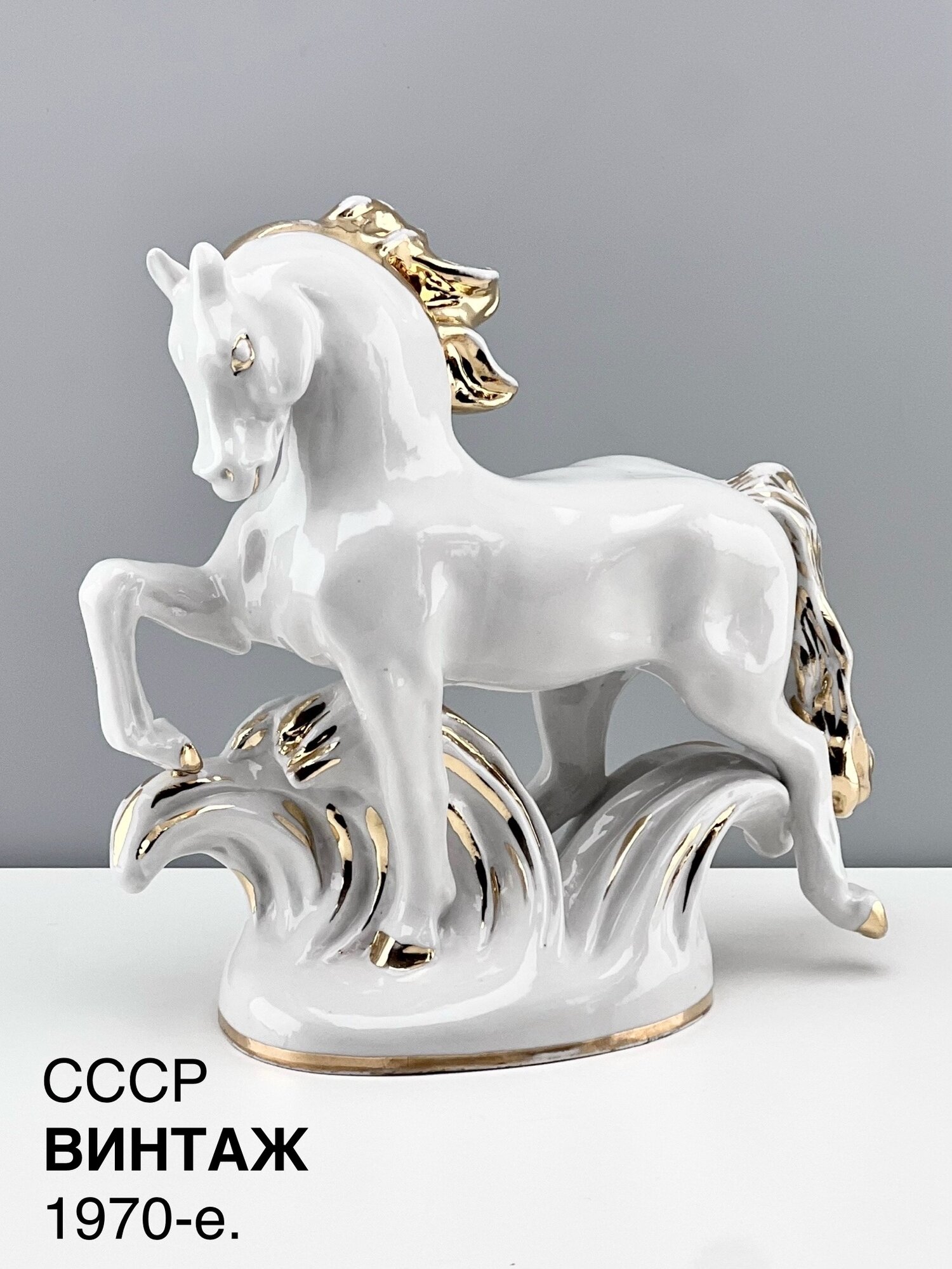 Винтажная статуэтка "Конь-огонь 2". Фарфор ЛФЗ. СССР, 1970-е.
