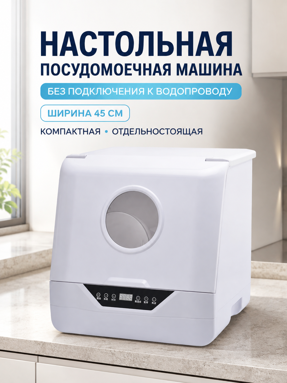 Посудомоечная машина настольная без подключения к водопроводу;45 см отдельностоящая; компактная мини; посуда моечная