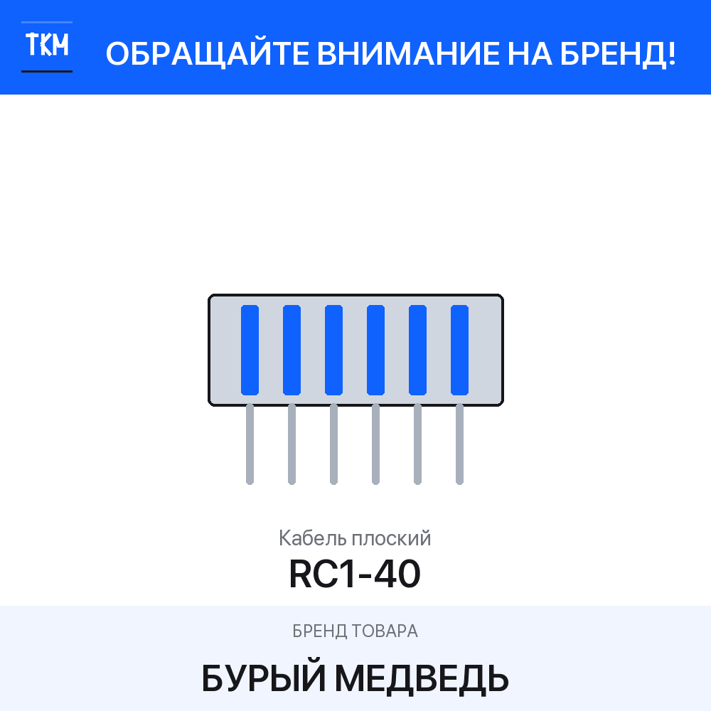 1 шт. Кабель плоский RC1-40 Бурый Медведь