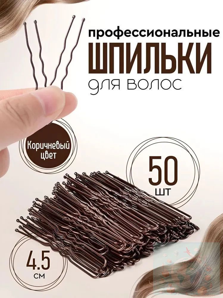 Шпильки для волос 50 шт.