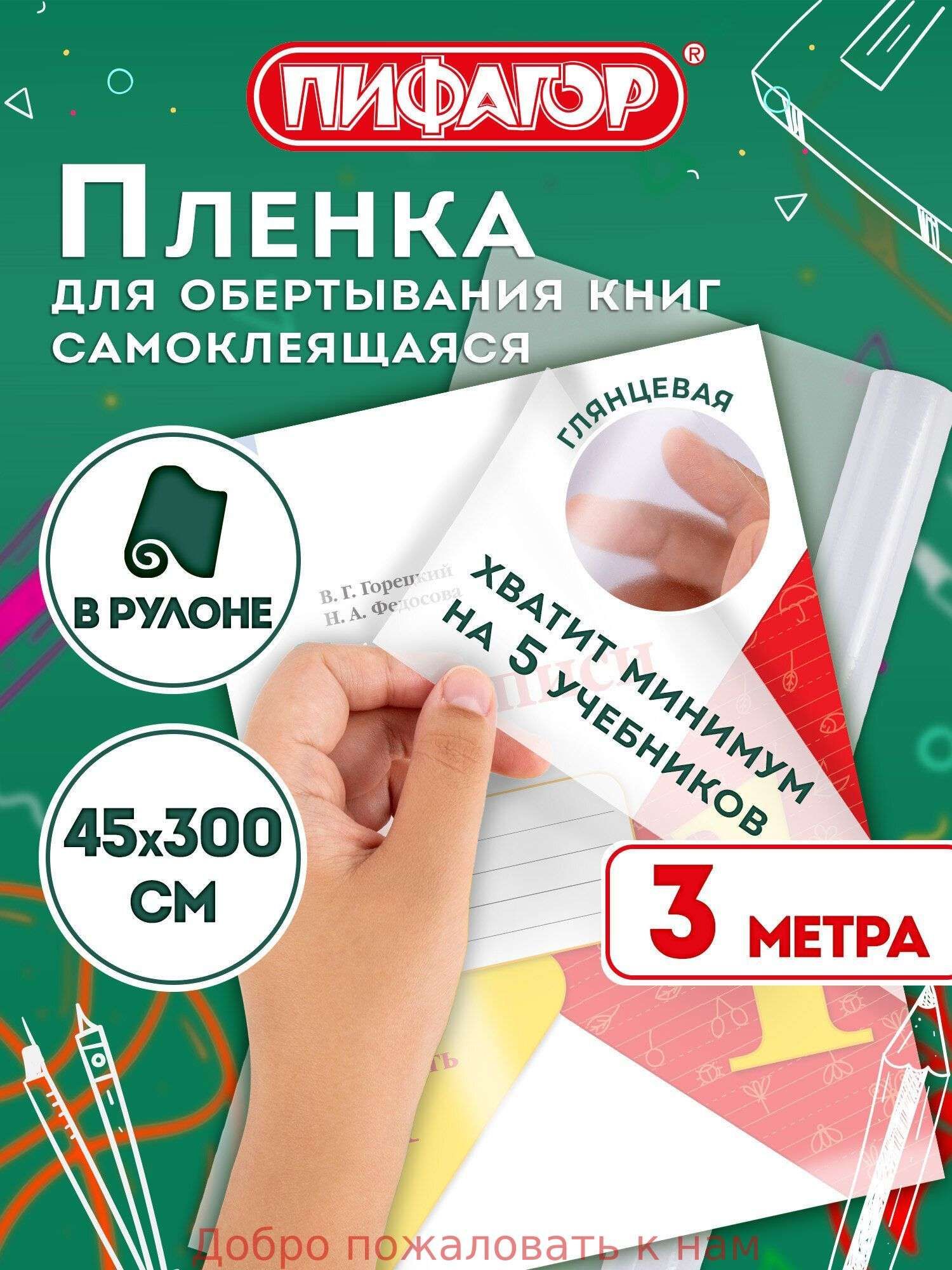 Обложки для учебников, книг, тетрадей и дневников, пленка самоклеящаяся в рулоне 45х300 см прозрачная, глянцевая, Пифагор