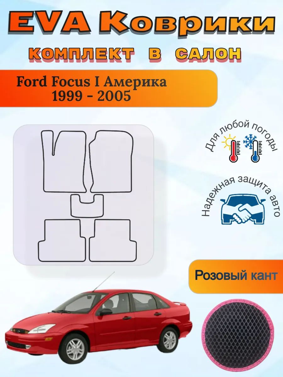EVA коврики Ford Focus I USA 1999 - 2005 Фокус 1 Америка