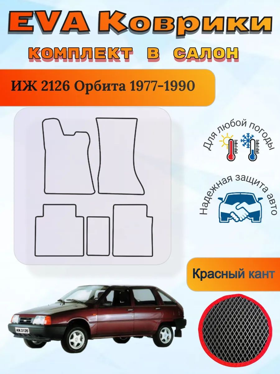 EVA коврики ИЖ 2126 Орбита 1977 - 1990