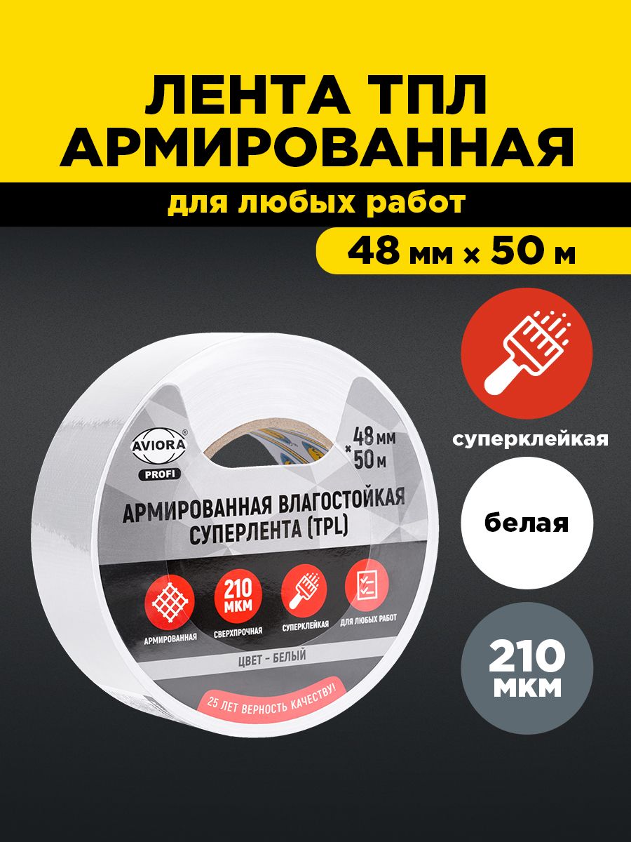 Клейкая армированная влагостойкая монтажная Супер лента TPL Aviora, 48 мм х 50 м, 210 мкм, от -40 С до + 70 С, белая