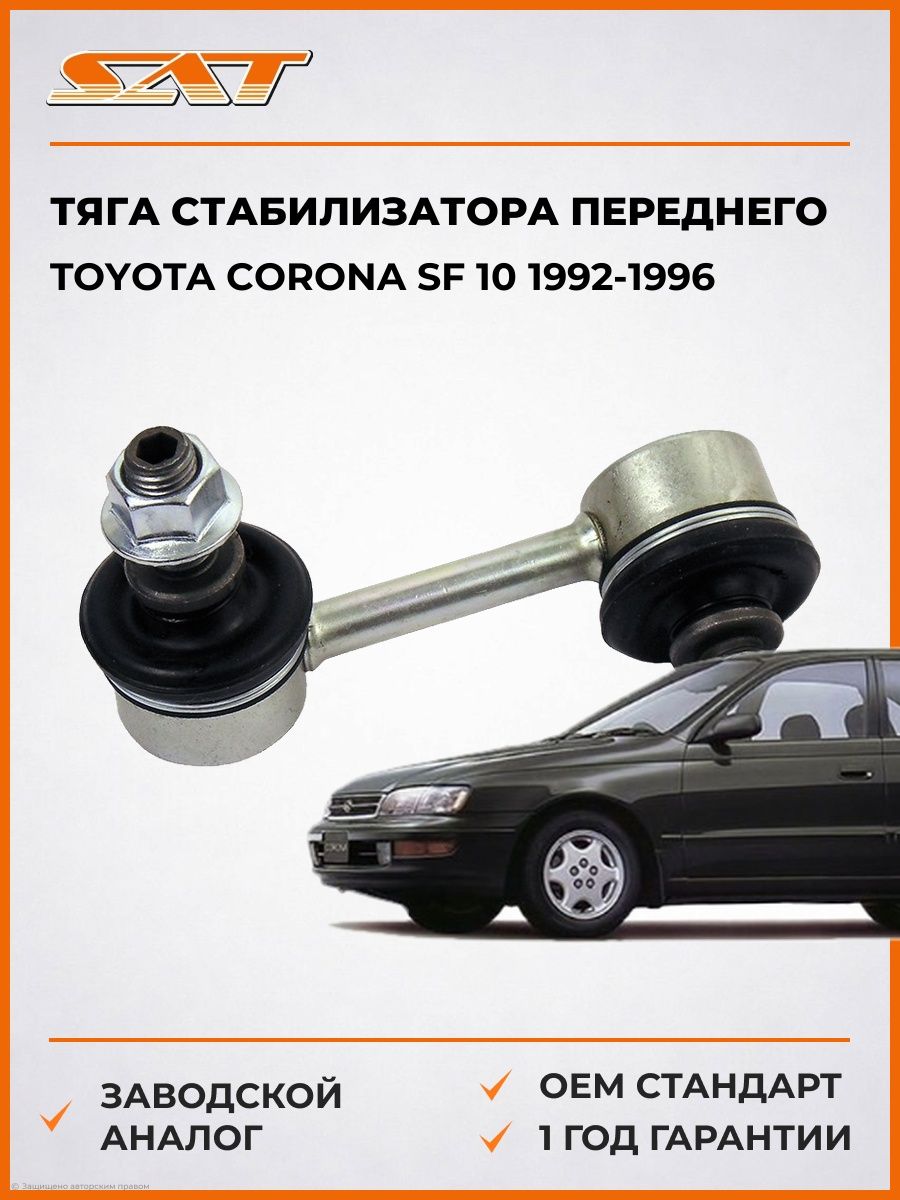 Тяга стабилизатора переднего слева SAT ST4881044010 Тойота Корона SF 10 Toyota Corona SF 10 1992-1996