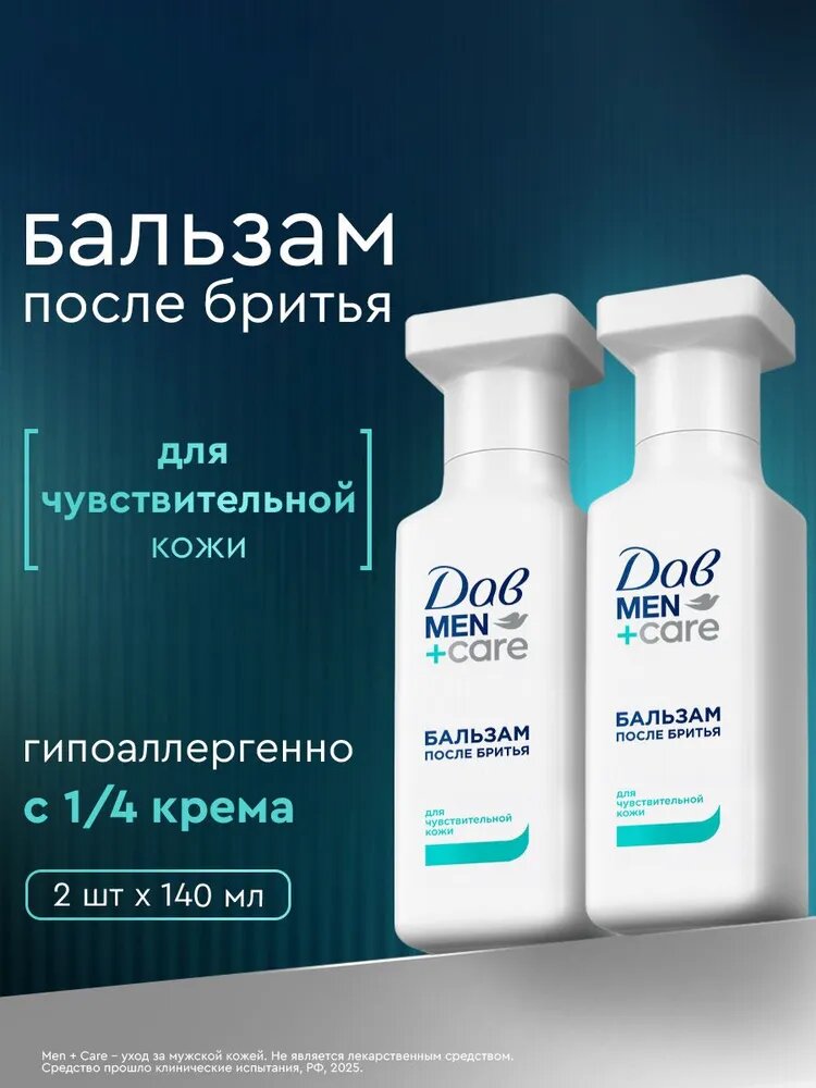Дав Men+Care Бальзам после бритья для мужчин для чувствительной кожи без спирта, набор 2 шт