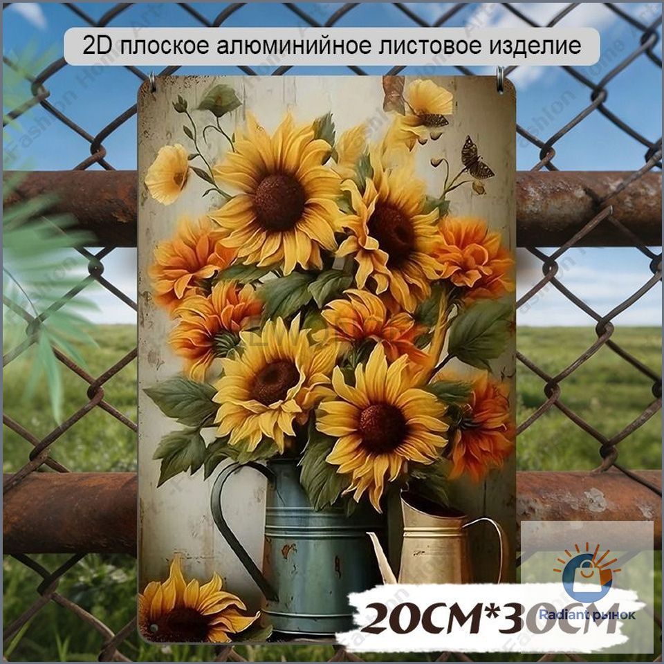 Металлическая табличка 20x30 см с подсолнухами, винтажный декор для дома и сада, алюминиевая сувенирная табличка