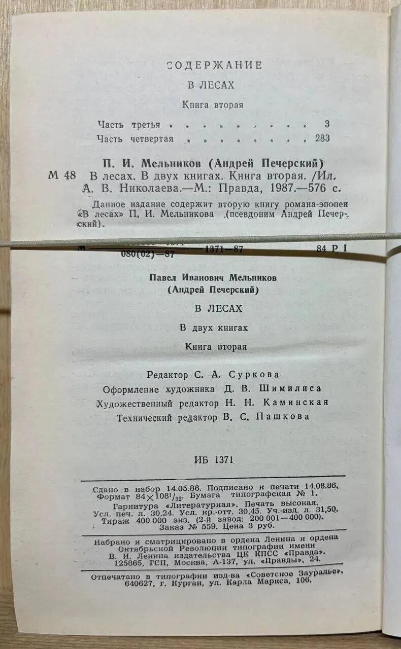 В лесах. Книга вторая — фото 1